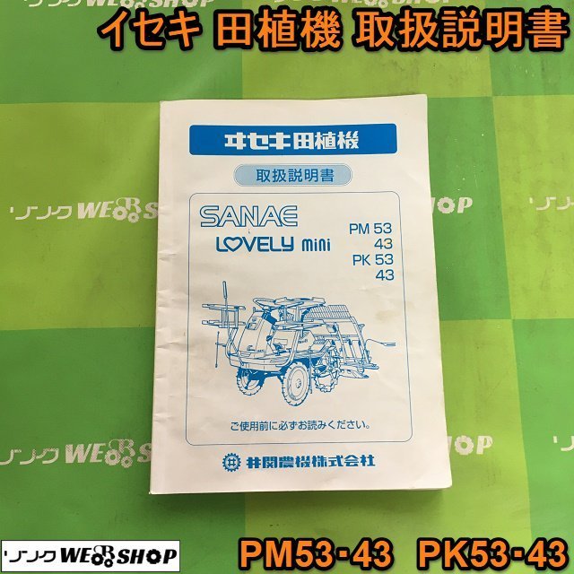 茨城 イセキ 田植機 取扱説明書 PM53 PM43 PK53 PK43 さなえ ラブリーミニ 田植え機 井関 取説 2124022432 ...