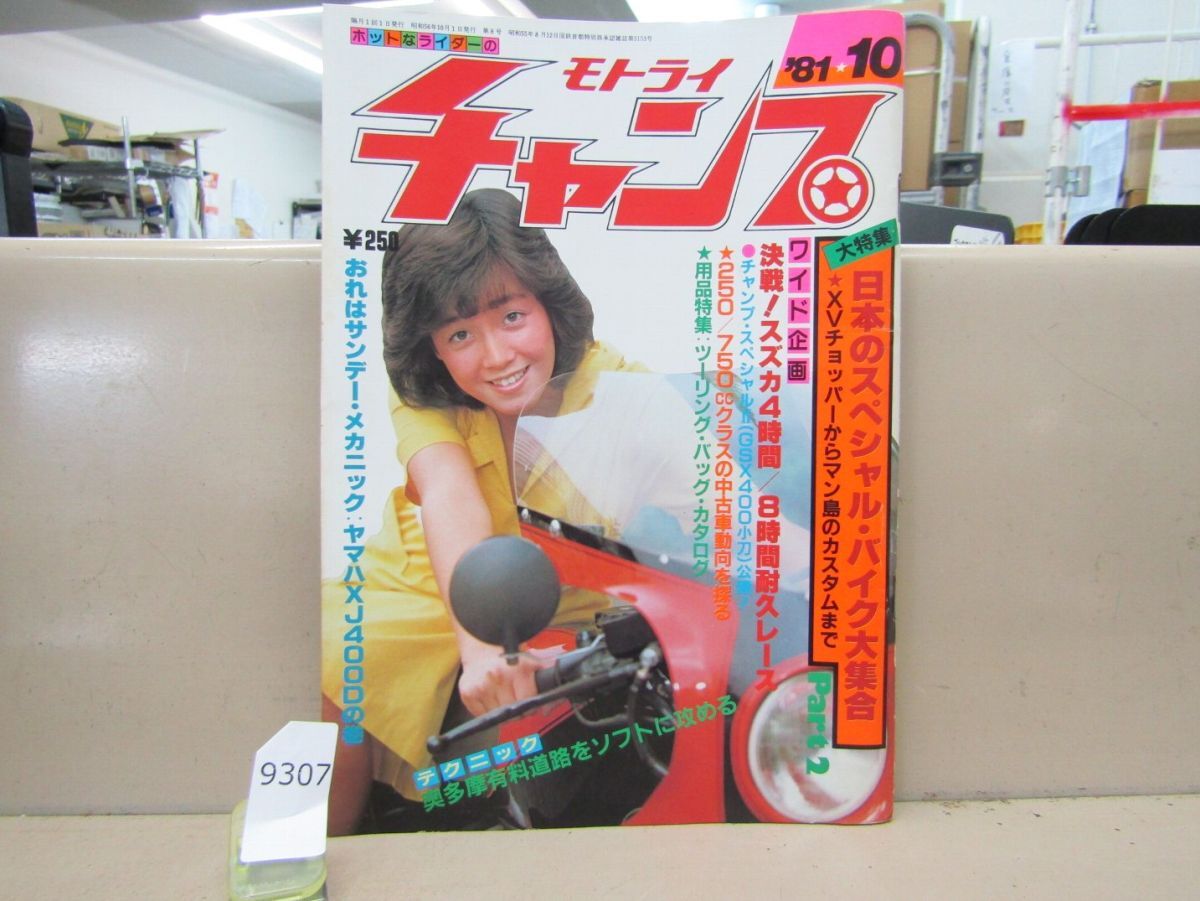 9307 昭和バイク雑誌 モトライ チャンプ1981年 10月号 柏原芳恵 GSX400F Z400FX SR500(オートバイ一般)｜売買されたオークション情報、yahooの商品情報を ...