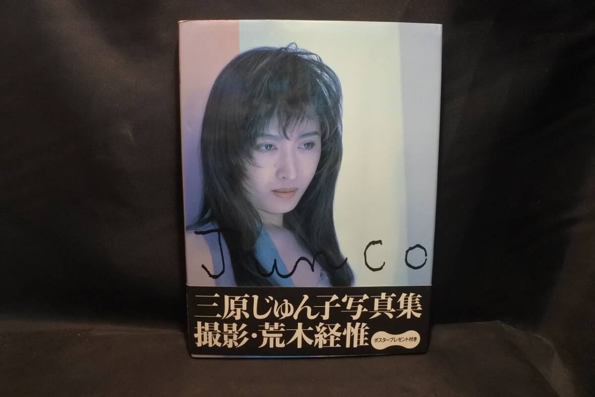 ASCW/女性アイドル写真集 三原じゅん子写真集 Junco(ま行)｜売買されたオークション情報、yahooの商品情報をアーカイブ公開 - オークファン（aucfan.com）