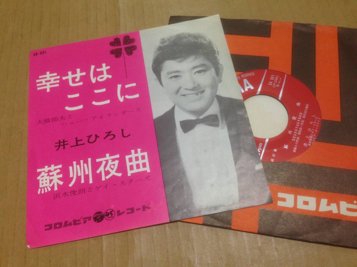 EP 井上ひろし 幸せはここに 蘇州夜曲 SA-881 七4D4(ジャパニーズポップス)｜売買されたオークション情報、yahooの商品情報を ...