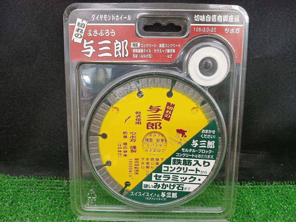 品 ツボ万 105mm ダイヤモンドカッター 与三郎 YB-105(コンクリートカッター)｜売買されたオークション情報、yahooの商品情報をアーカイブ公開 - オークファン（aucfan.com）