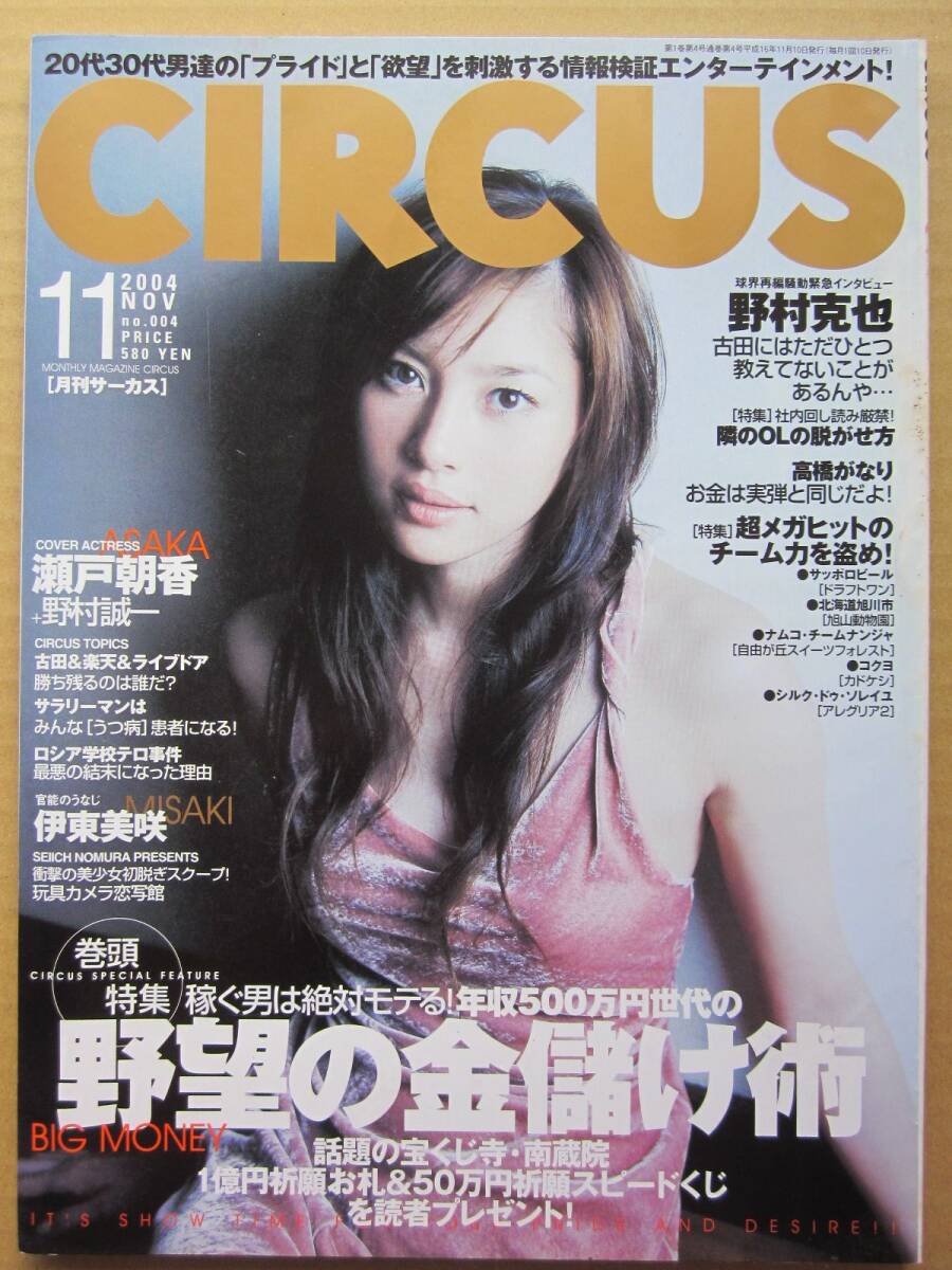 月刊サーカス CIRCUS 2004.11 瀬戸朝香 伊藤里絵 本田真歩 伊東美咲 神谷姫 堀切由美子 野村克也 他(その他)｜売買された ...
