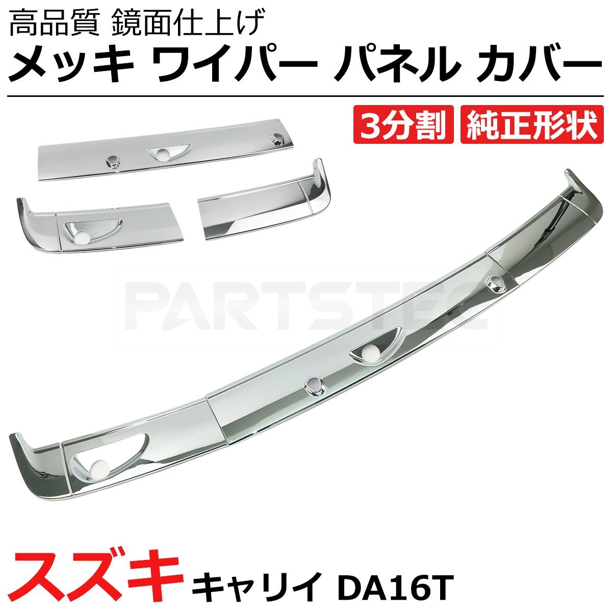 スズキ DA16T キャリイ トラック フロント メッキ ワイパー パネル カバー ベース ガーニッシュ ボンネット キャリィ キャリー / 148-147(外装、エアロ)｜売買された ...