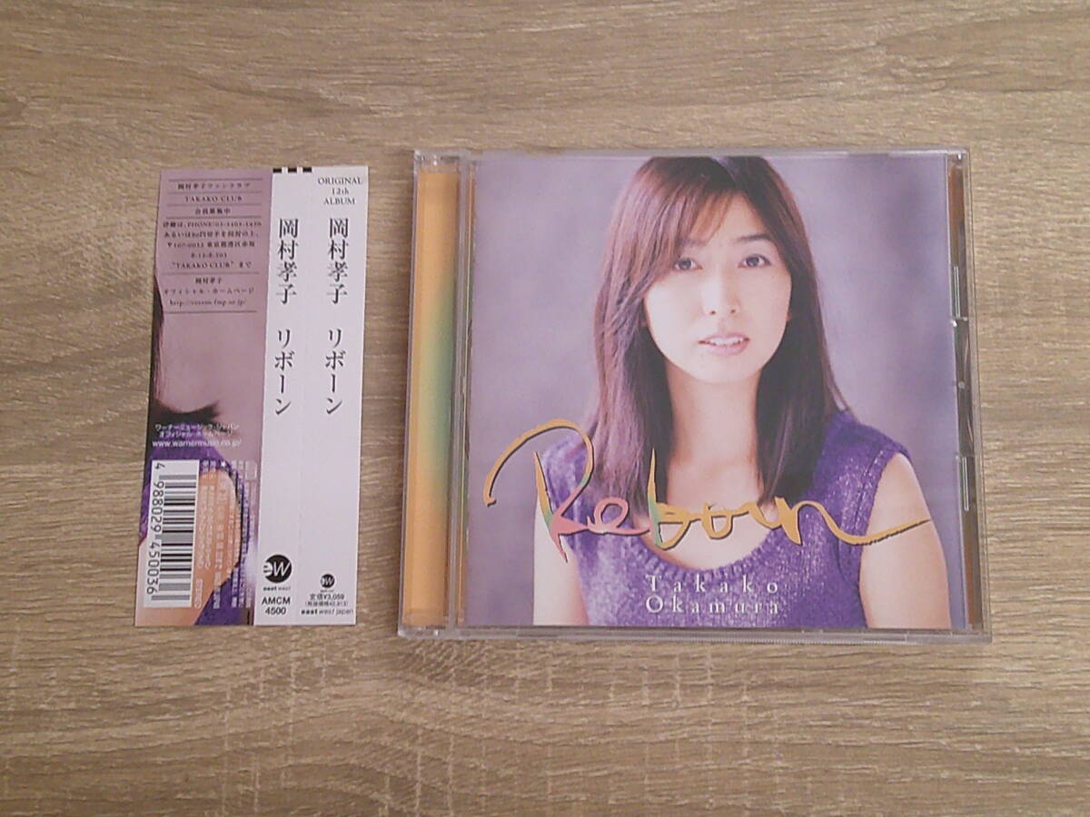 CD アルバム Reborn リボーン 岡村孝子 帯付き A506(岡村孝子)｜売買されたオークション情報、yahooの商品情報をアーカイブ公開 - オークファン（aucfan.com）