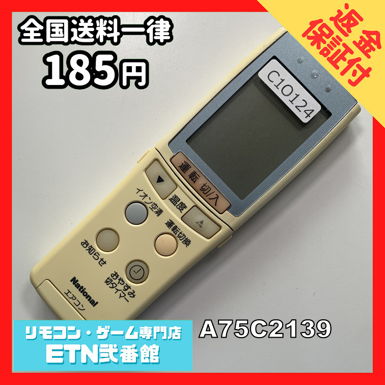C1O124 送料185円 エアコン リモコン / National ナショナル A75C2139 み 即発送(その他)｜売買されたオークション情報、yahooの商品情報をアーカイブ公開 ...