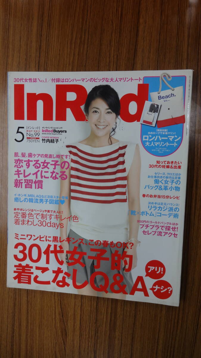 InRed インレッド 2011年5月号 no.99 竹内結子 りょう 観月ありさ ロンハーマン MS240919-001(その他)｜売買されたオークション情報、yahooの商品情報を ...