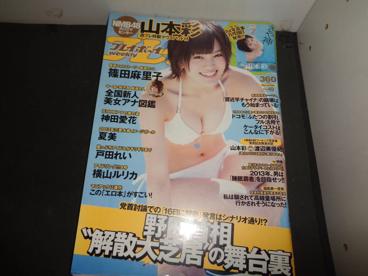 週刊プレイボーイ 2012年12 3 No.49 山本彩 マウスパット付き 戸田れい 横山ルリカ 夏美 神田愛花 篠田麻里子 D117(その他)｜売買されたオークション情報、yahooの商品 ...