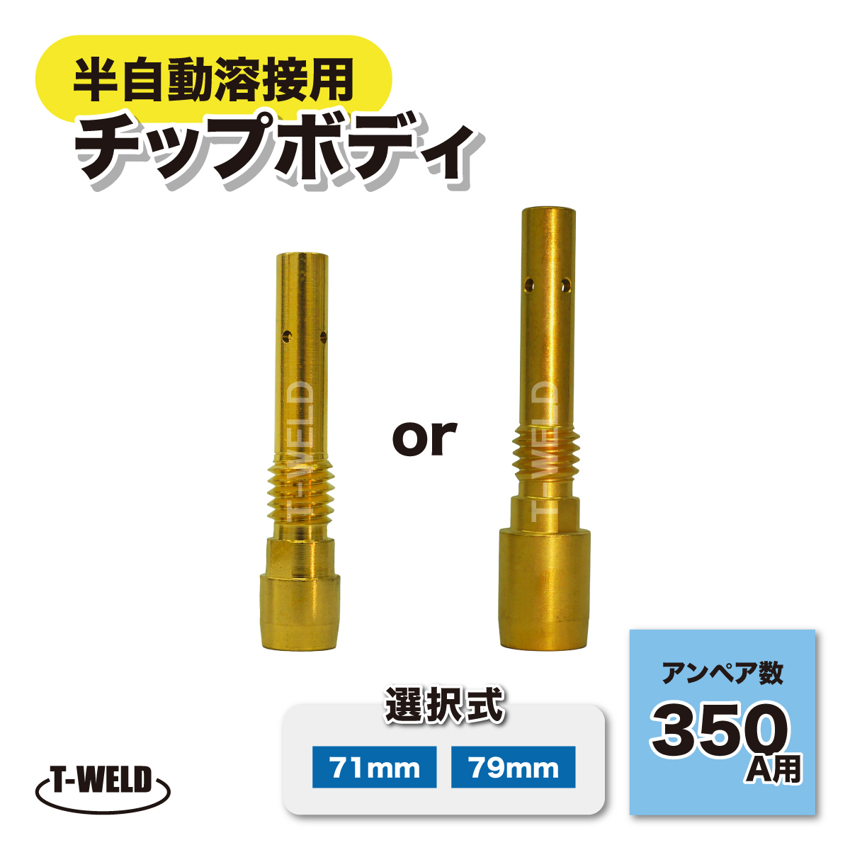 半自動溶接機 CO2トーチ用 350A ダイヘン チップボディ 2本セット 長さ自由選択：71mm U4170G03適合 79mm ...