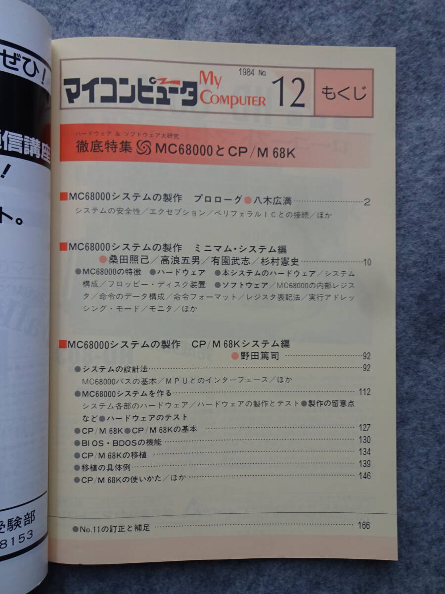 マイコンピュータ 1984年 №12 徹底特集 MC68000とCP/M 68K CQ出版(パソコン一般)｜売買されたオークション情報 ...