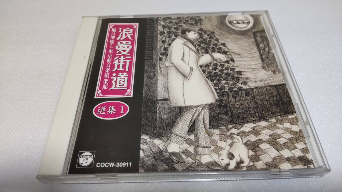 A0366 CD 浪漫街道 選集① 堀口博雄と東京軽音楽倶楽部 音声確認済 雨に咲く花 シナの夜 COCW-30911(その他)｜売買された ...
