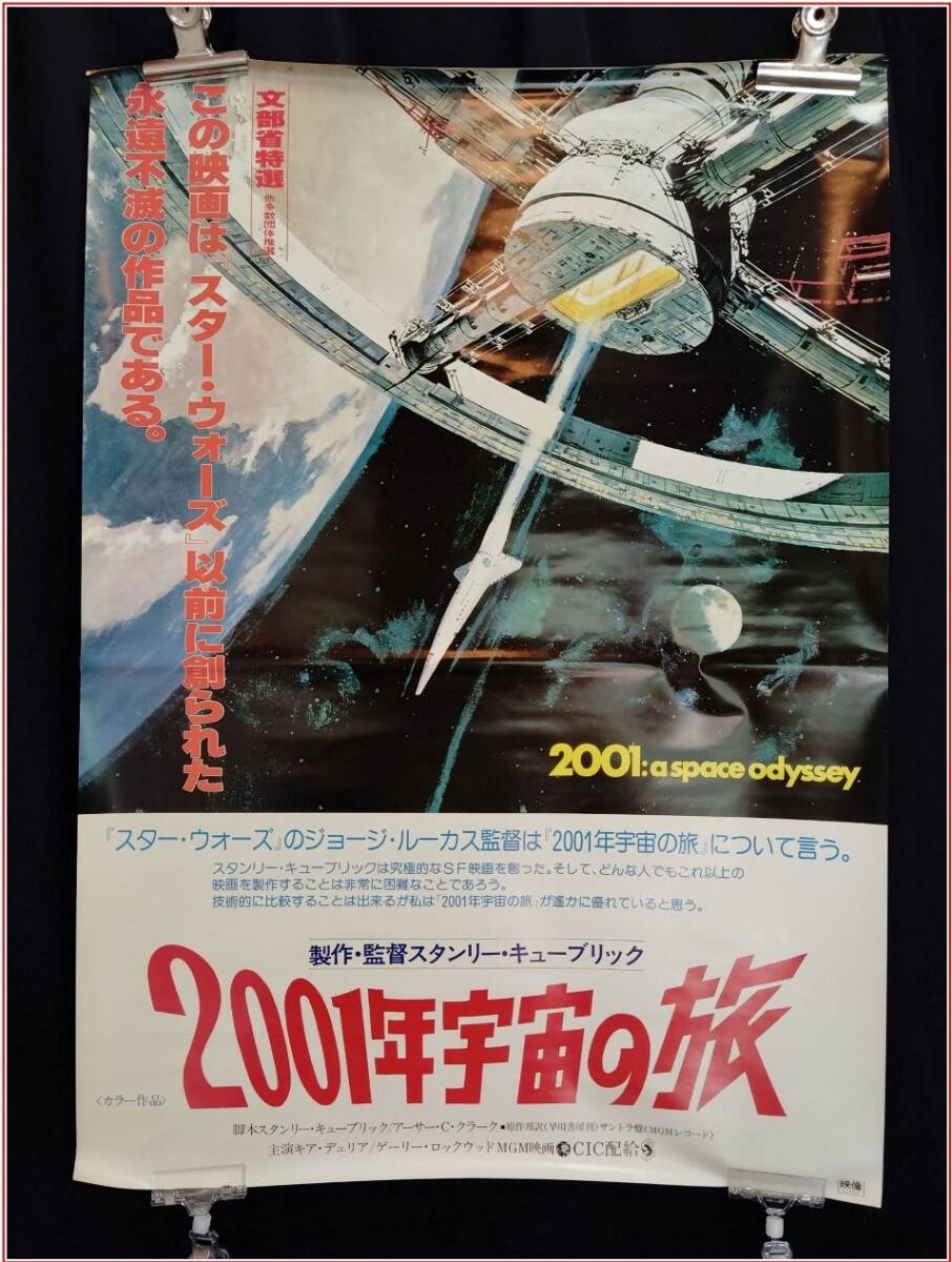 z4928 B2ポスター 映画 2001年宇宙の旅 スタンリーキューブリック/CIC配給/当時もの(その他)｜売買されたオークション情報、yahooの商品情報をアーカイブ公開 - オークファン ...