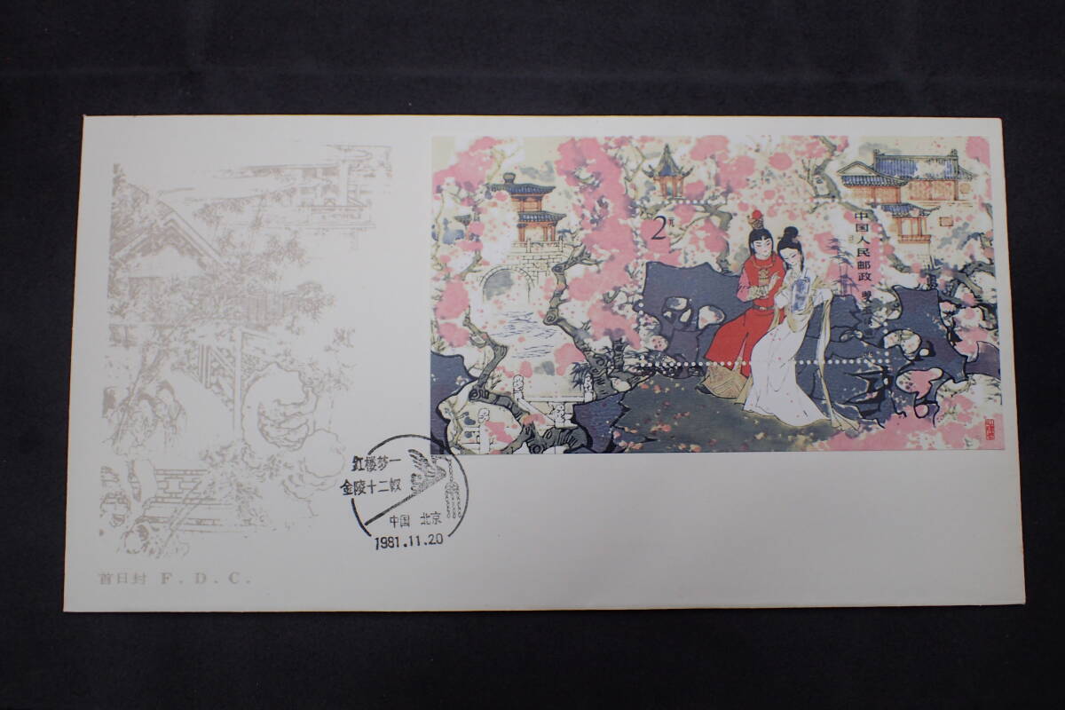 中国切手 FDC 1981年 T69m 紅楼夢 小型シート(アジア)｜売買されたオークション情報、yahooの商品情報をアーカイブ公開 - オークファン（aucfan.com）
