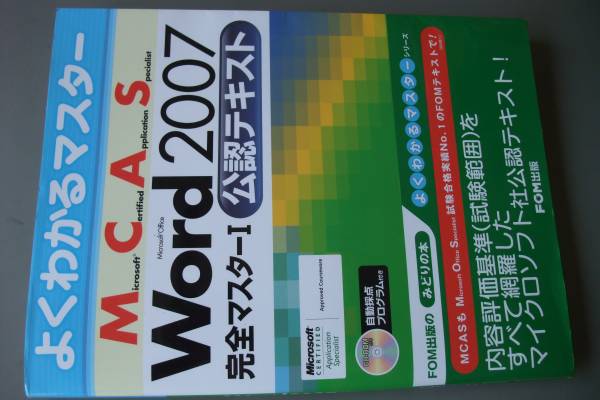 よくわかるマスター MCAS Word 2007完全マスターI YA01YO(ワープロ)｜売買されたオークション情報、yahooの商品情報を ...