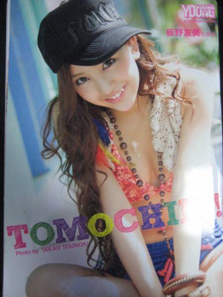 AKB48 板野友美 写真集 TOMOCHIN(AKB48)｜売買されたオークション情報、yahooの商品情報をアーカイブ公開 - オークファン（aucfan.com）