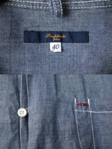 Simplicite plus シンプリシティエ シャンブレーシャツ 40(長袖シャツ)｜売買されたオークション情報、yahooの商品情報をアーカイブ公開 - オークファン（aucfan.com）