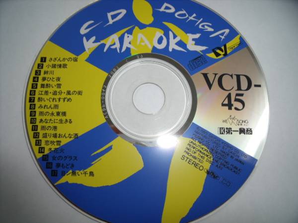 本人映像動画CDカラオケ 1枚まるごと 大川栄策 VCD-45(演歌)｜売買されたオークション情報、yahooの商品情報をアーカイブ公開 - オークファン（aucfan.com）
