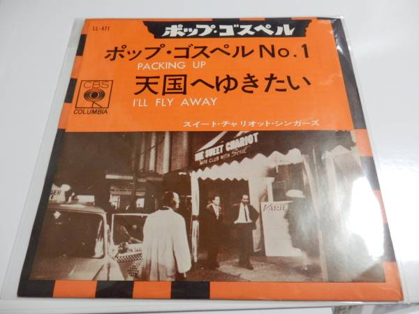 スイートチャリオットシンガーズ/ポップゴスペルNo.1 LL-471稀EP(R&B、ソウル)｜売買されたオークション情報、yahooの商品情報をアーカイブ公開 - オークファン（aucfan.com）