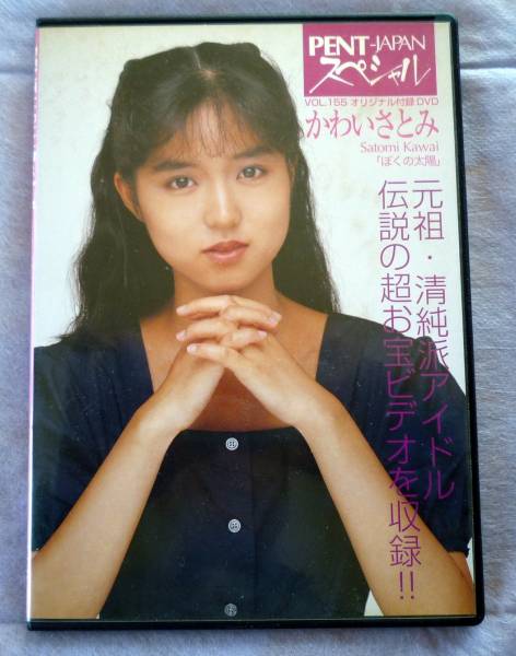 かわいさとみ 友田真希 北島玲 PENT-JAPANスペシャル付録DVD(複数被写体)｜売買されたオークション情報、yahooの商品情報をアーカイブ公開 - オークファン（aucfan.com）