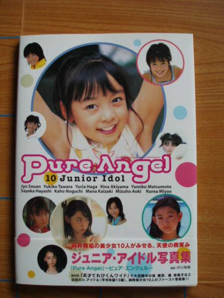 サイン入りジュニア アイドル写真集Pure Angel 送料160円/R(複数被写体)｜売買されたオークション情報、yahooの商品情報をアーカイブ公開 - オークファン（aucfan.com）