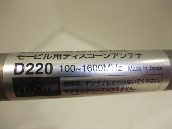 第一電波工業 DIAMONDダイヤモンド モービル用ディスコーンD220(アンテナ)｜売買されたオークション情報、yahooの商品情報を ...