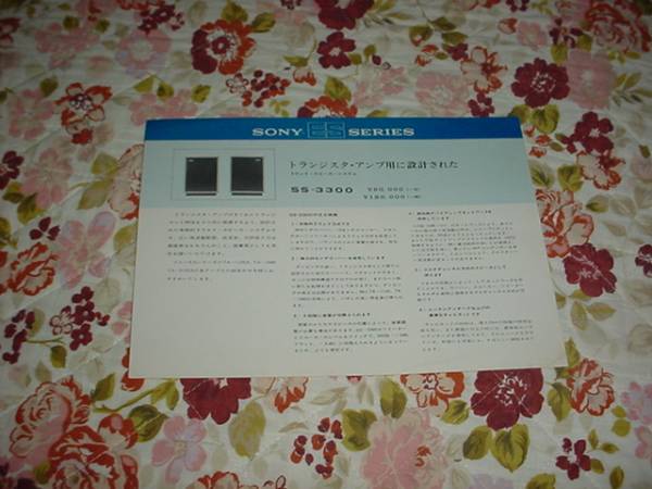 SONY ESシリーズ SS-3300のカタログ(スピーカー本体)｜売買されたオークション情報、yahooの商品情報をアーカイブ公開 ...
