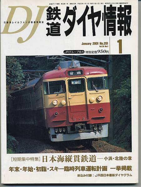 t406 鉄道ダイヤ情報 201 2001-1 日本海縦貫鉄道 小浜 北陸の章(鉄道ダイヤ情報)｜売買されたオークション情報、yahooの商品 ...
