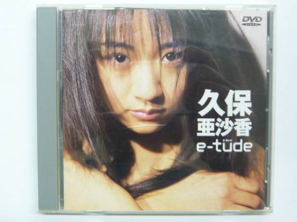 久保亜沙香 エチュード e-tude 写真付 水着ソフトメージ DVD(か行)｜売買されたオークション情報、yahooの商品情報をアーカイブ公開 - オークファン（aucfan.com）