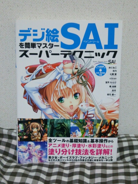 デジ絵を簡単マスター SAIスーパーテクニック／CD-ROM付き(ペイント、ドロー)｜売買されたオークション情報、yahooの商品情報をアーカイブ公開 - オークファン（aucfan.com）