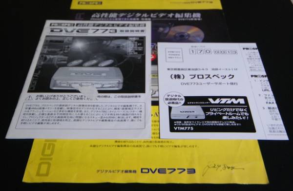 取扱説明書/DVE773/デジタルビデオ編集機/プロスペック(映像機器)｜売買されたオークション情報、yahooの商品情報をアーカイブ公開 - オークファン（aucfan.com）