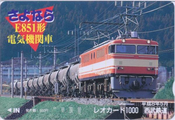 さよならE851形電気機関車 貨物牽引 西武鉄道レオカード(その他)｜売買されたオークション情報、yahooの商品情報をアーカイブ公開 - オークファン（aucfan.com）