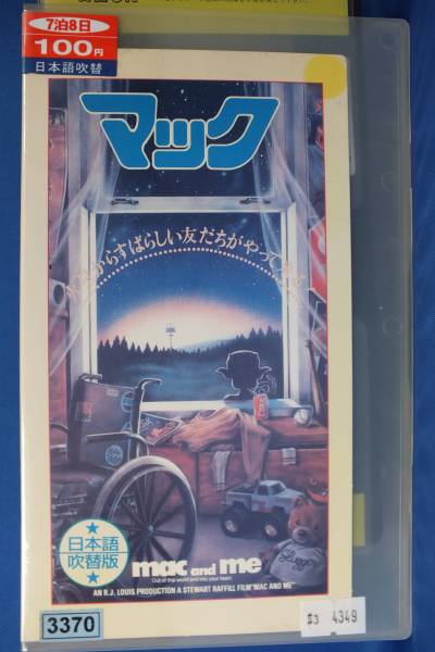 sft4349 VHS マック mac and me/ジェイド カレゴリー 吹替版(SF、ファンタジー)｜売買されたオークション情報 ...