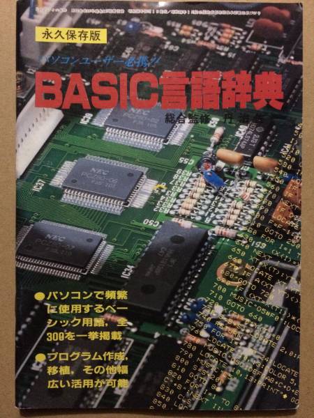 永久保存版 BASIC言語辞典 ラジオの製作付録 昭和58(Basic)｜売買されたオークション情報、yahooの商品情報をアーカイブ公開 - オークファン（aucfan.com）