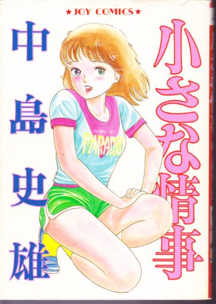 中島史雄 小さな情事 サン出版 JOY COMICS(その他)｜売買されたオークション情報、yahooの商品情報をアーカイブ公開 - オークファン（aucfan.com）