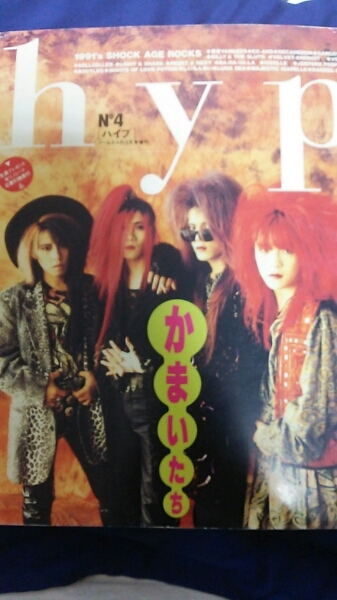 hyp vol.4 かまいたち ジャパメタ ビジュアル特集 ハイプ(FOOL'SMATE)｜売買されたオークション情報、yahooの商品情報をアーカイブ公開 - オークファン（aucfan.com）