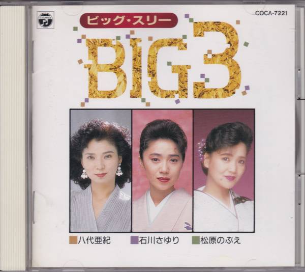 CD 石川さゆり 八代亜紀 松原のぶえ/BIG3/ビッグスリー(演歌)｜売買されたオークション情報、yahooの商品情報をアーカイブ公開 - オークファン（aucfan.com）