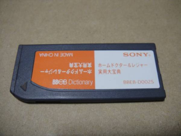 SONY BBEB-D002S ホームドクター&レジャー実用大宝典 電子辞書(ソニー)｜売買されたオークション情報、yahooの商品情報を ...