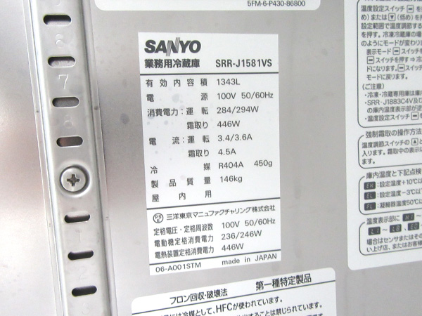 C5704 2010年製 サンヨー 業務用冷蔵庫 SRR-J1581VS(サンヨー)｜売買されたオークション情報、yahooの商品情報をアーカイブ公開 - オークファン（aucfan.com）