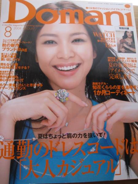 Domani 雑誌 バックナンバー 2008年8月(Domani)｜売買されたオークション情報、yahooの商品情報をアーカイブ公開 ...
