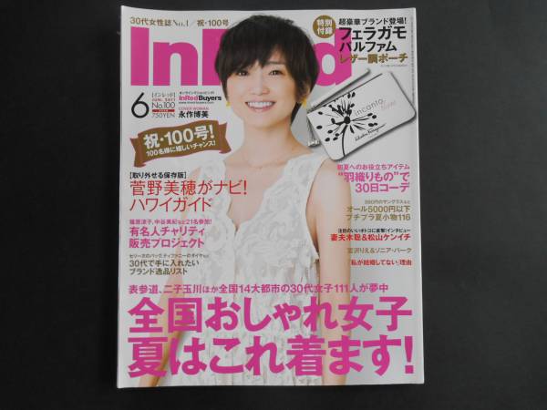 InRed インレッド 2011/6 表紙=永作博美 / 菅野美穂(その他)｜売買されたオークション情報、yahooの商品情報をアーカイブ公開 - オークファン（aucfan.com）