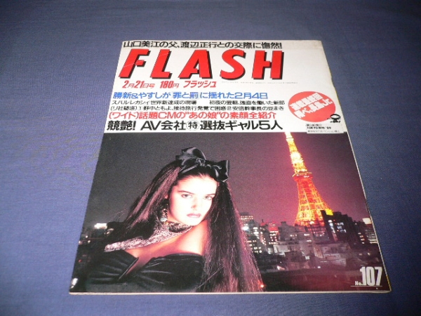 FLASH 1989年2.21 №107/羽田美智子 小谷ゆみ 水着掲載(FLASH)｜売買されたオークション情報、yahooの商品情報をアーカイブ公開 - オークファン（aucfan.com）