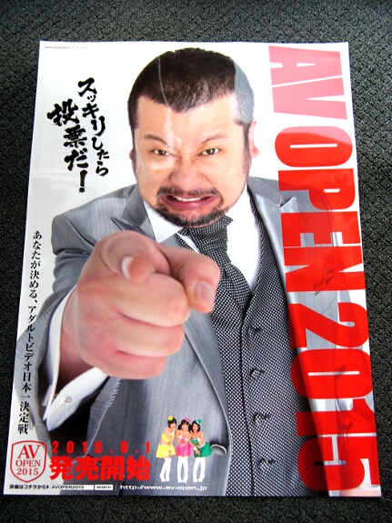 ч2 告知ポスター AV OPEN 2015 A1 ケンドーコバヤシ(か行)｜売買されたオークション情報、yahooの商品情報をアーカイブ公開 ...
