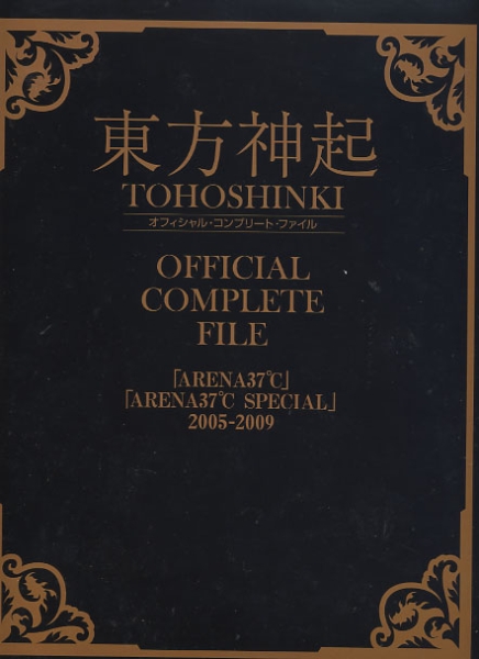 東方神起 OFFICIAL COMPLETE FILE ARENA 37℃ 2005-2009(その他)｜売買されたオークション情報、yahooの商品情報をアーカイブ公開 - オークファン ...