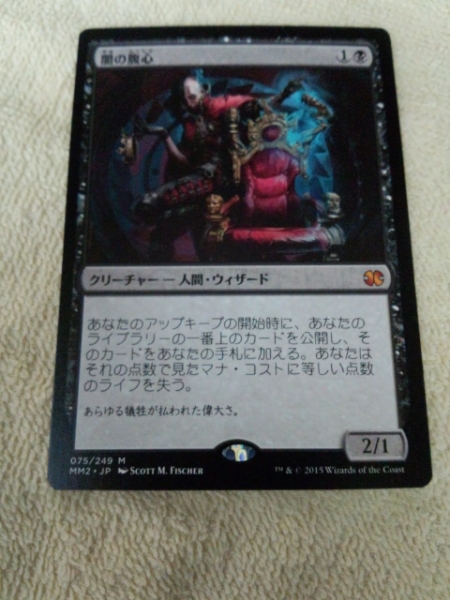 モダンマスターズ2015 闇の腹心/Dark Confidant