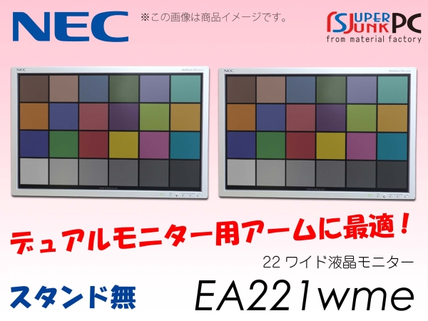 NEC 22ワイド液晶モニタ EA221wme デュアルアーム用 2台セット(22インチ～)｜売買されたオークション情報、yahooの商品情報 ...