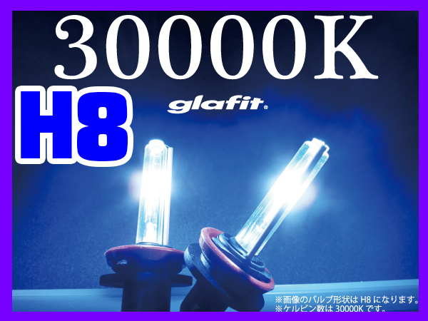 glafit 限定 30000K HID 交換用 バルブ H8 左右 補修 修理用(8000K～)｜売買されたオークション情報、yahooの ...