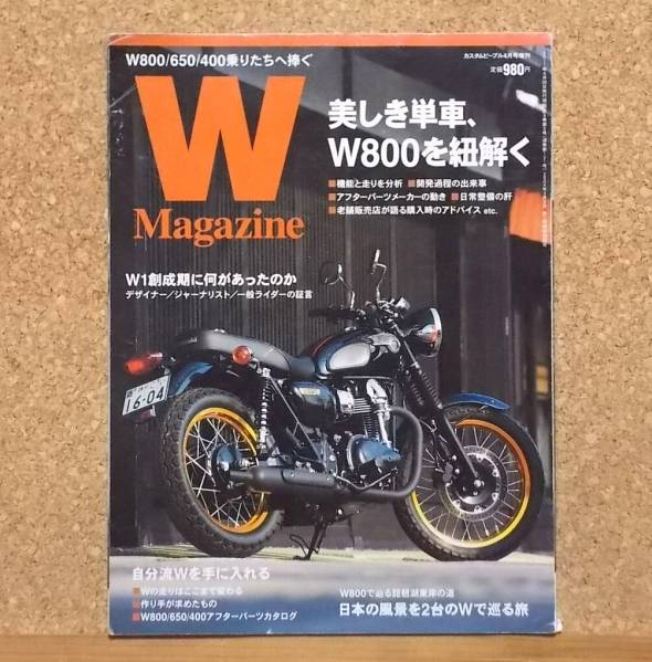 Wマガジン カワサキW800 W600 W400 カスタムピープル増刊(バイク一般)｜売買されたオークション情報、yahooの商品情報を ...