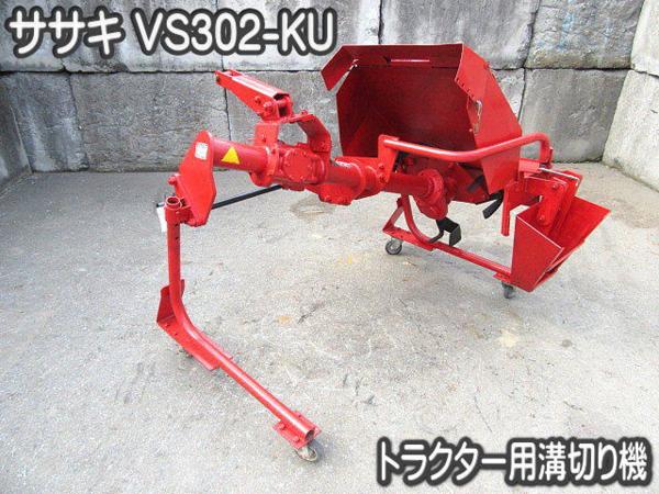 農機具 トラクター用溝切り機 ササキ VS302-KU 回転良好(パーツ)｜売買されたオークション情報、yahooの商品情報をアーカイブ公開 ...