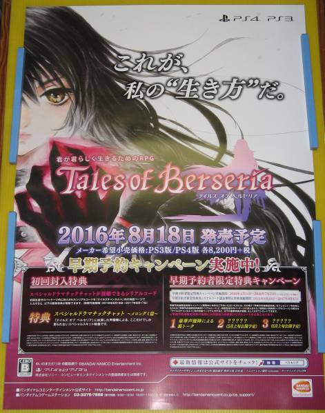 PS3/PS4 テイルズ オブ ベルセリア TOB 販促B2ポスター(アクセサリ、周辺機器)｜売買されたオークション情報、yahooの商品情報をアーカイブ公開 - オークファン（aucfan.com）