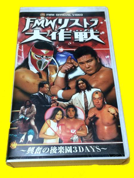 未DVD化VHS/ FMWリストラ大作戦/ハヤブサ 冬木弘道(格闘技、プロレス)｜売買されたオークション情報、yahooの商品情報をアーカイブ ...