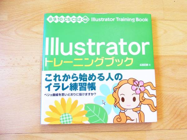 Illustrator トレーニングブック 8/9/10/CS/CS2対応 広田正康 著(ペイント、ドロー)｜売買されたオークション情報、yahooの商品情報をアーカイブ公開 - オークファン ...